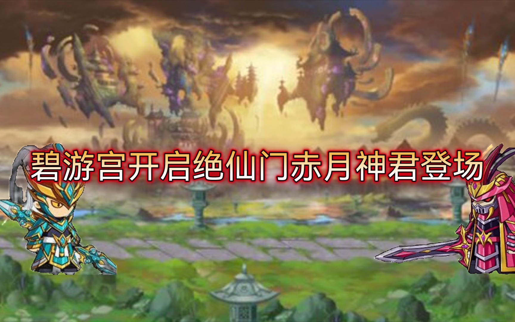 【造梦无双】碧游宫开启!绝仙门赤月守门人登场!新装备灵鳌套来袭!
