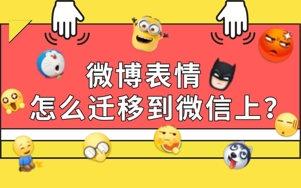 微信上也想用微博表情?三步就够了!
