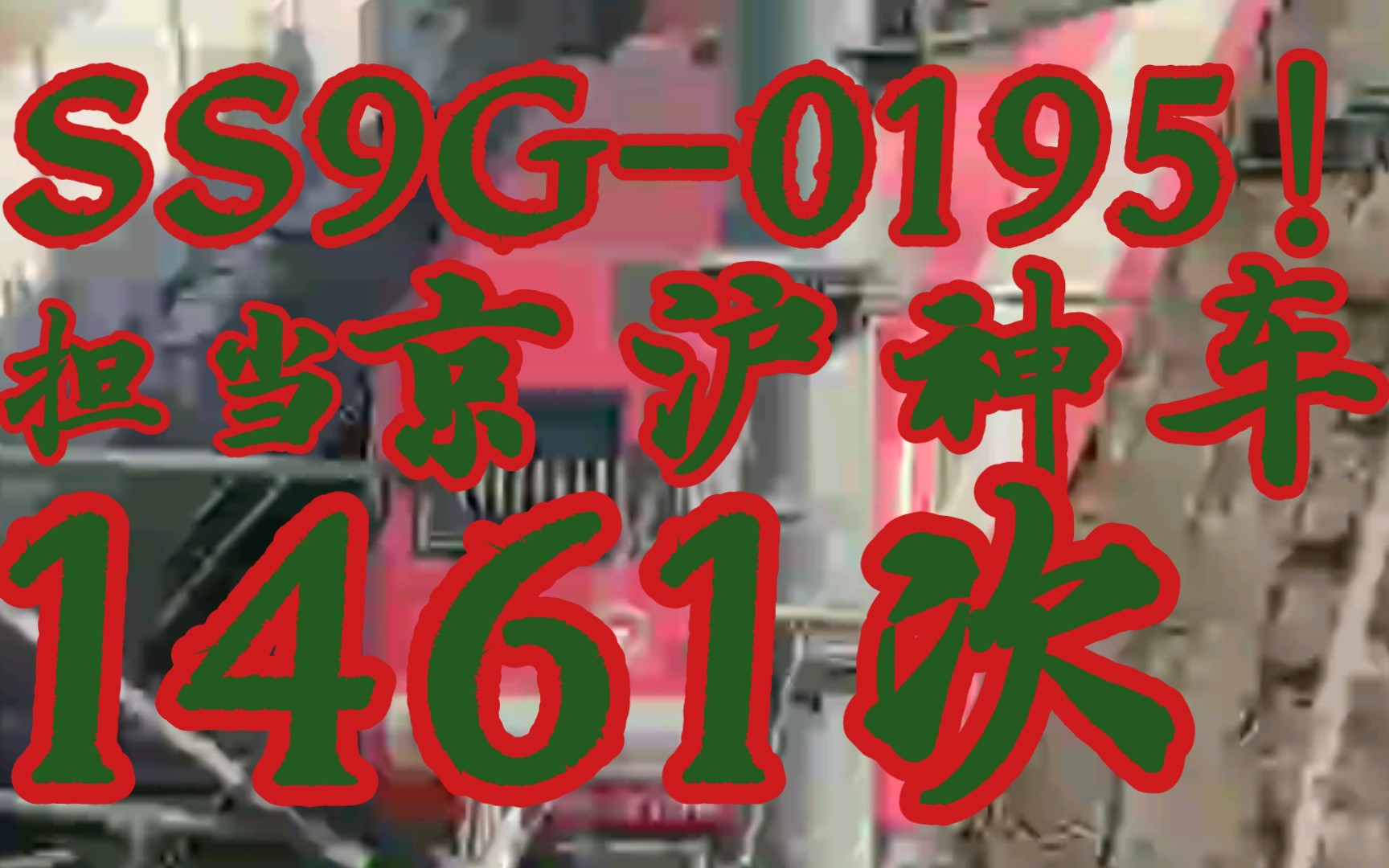 ...京沪普速神车!——SS9G-0195担当1461次列车通过京沪线K2+450处