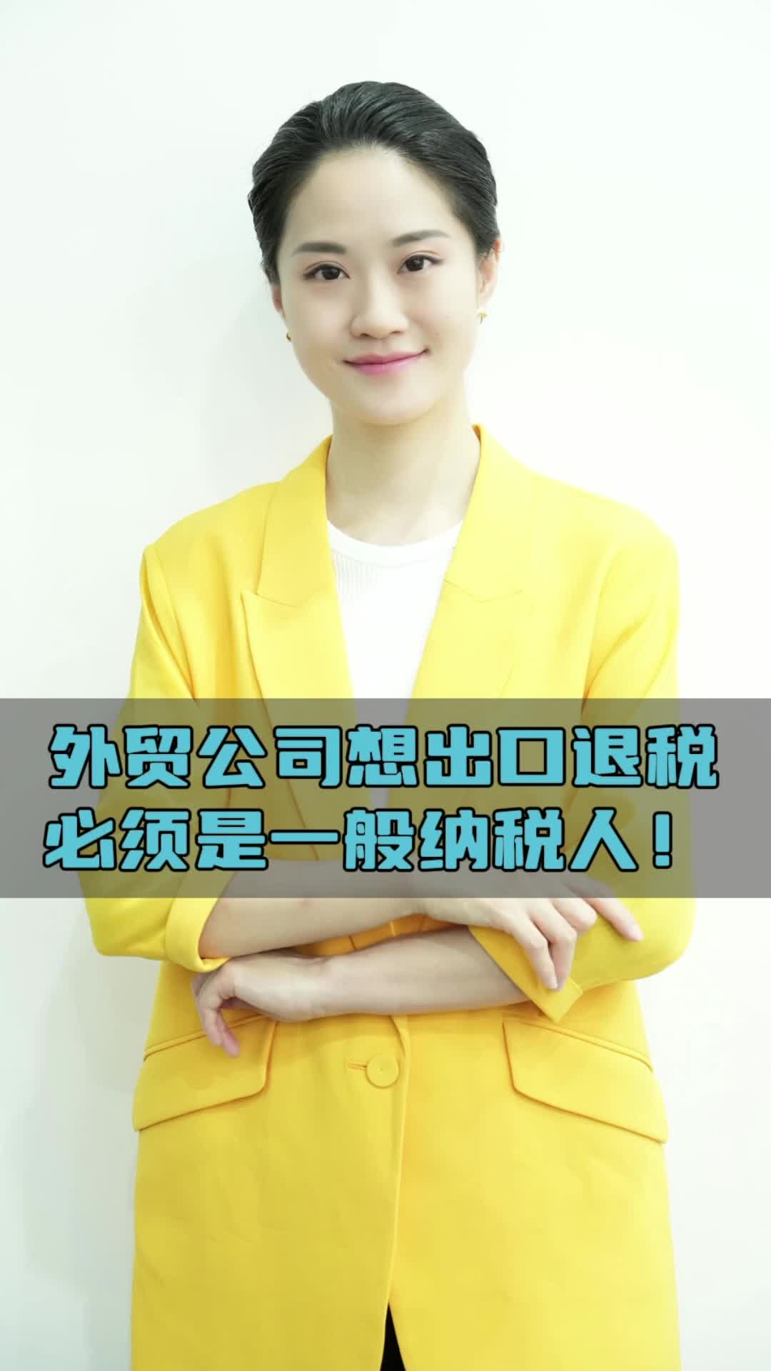 外贸公司想要出口退税,必须是一般纳税人!