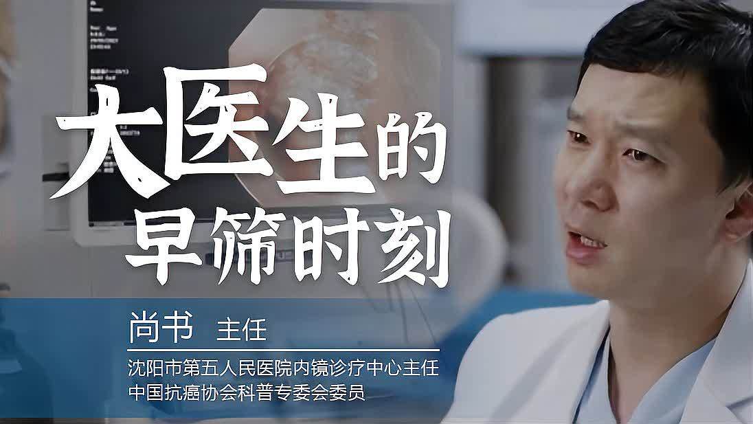 中国癌症早筛日公益短纪录片《大医生的早筛...
