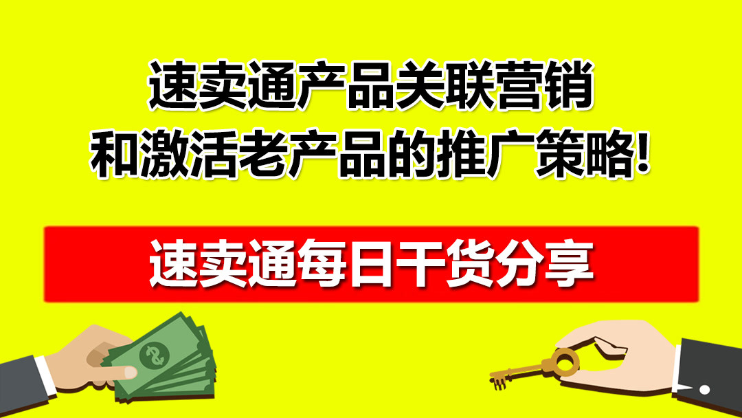 速卖通产品关联营销和激活老产品的推广策略!红鱼课堂