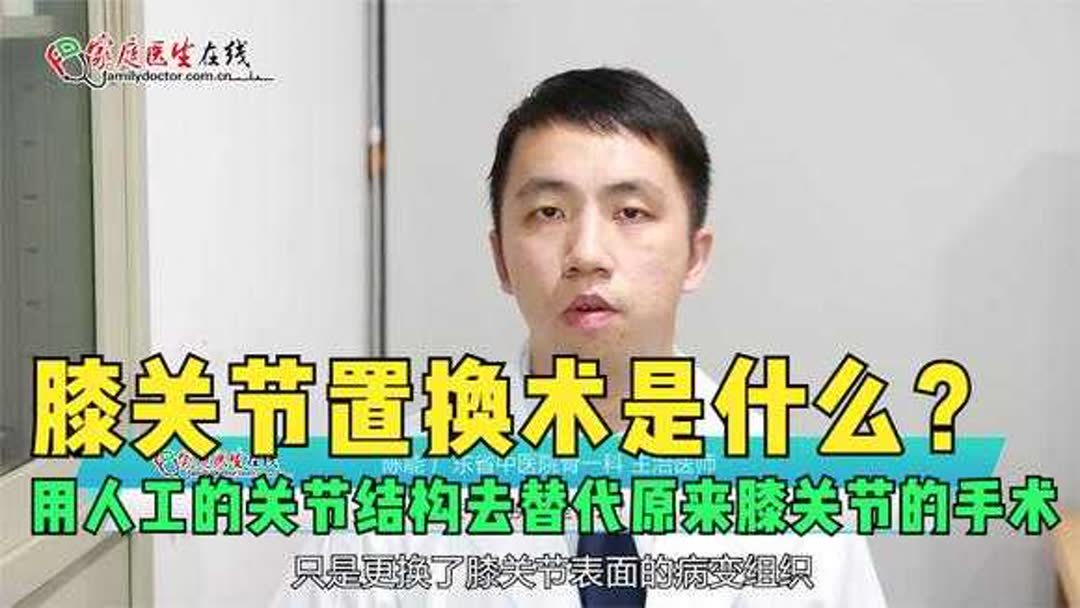 膝关节置换术是什么?用人工的关节结构去替代原来膝关节的手术