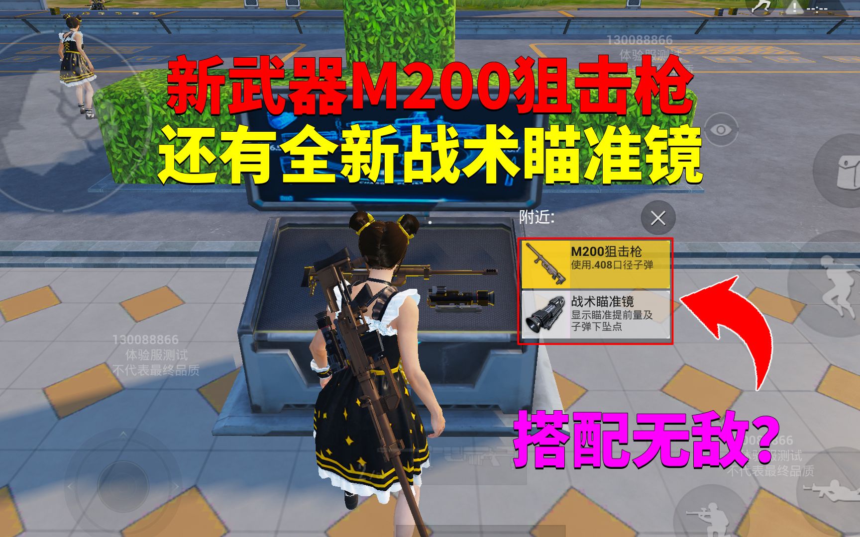 新武器M200狙击枪正式上线!还有全新战术瞄准镜?