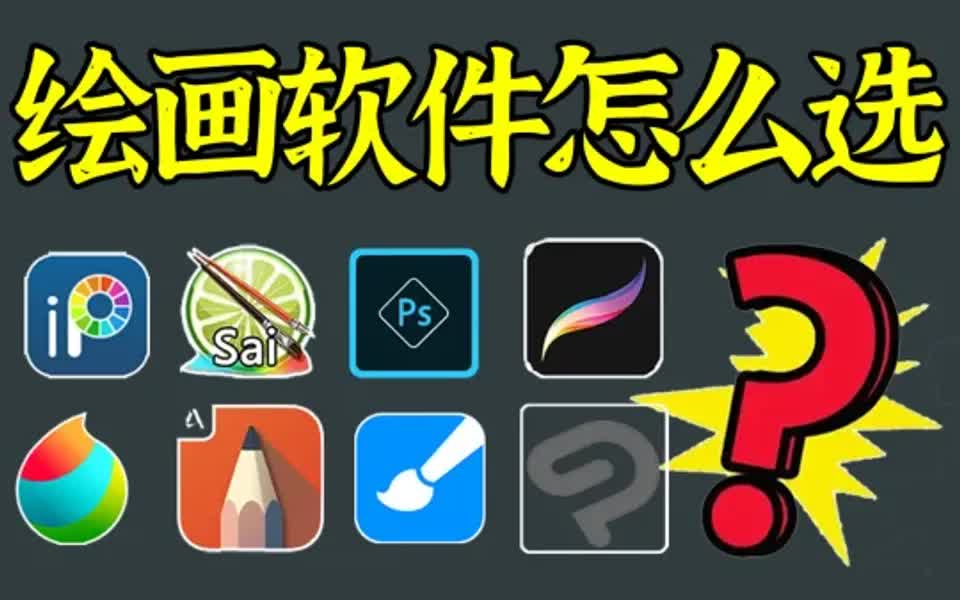 绘画软件咋选?手机平板电脑绘画软件盘点!