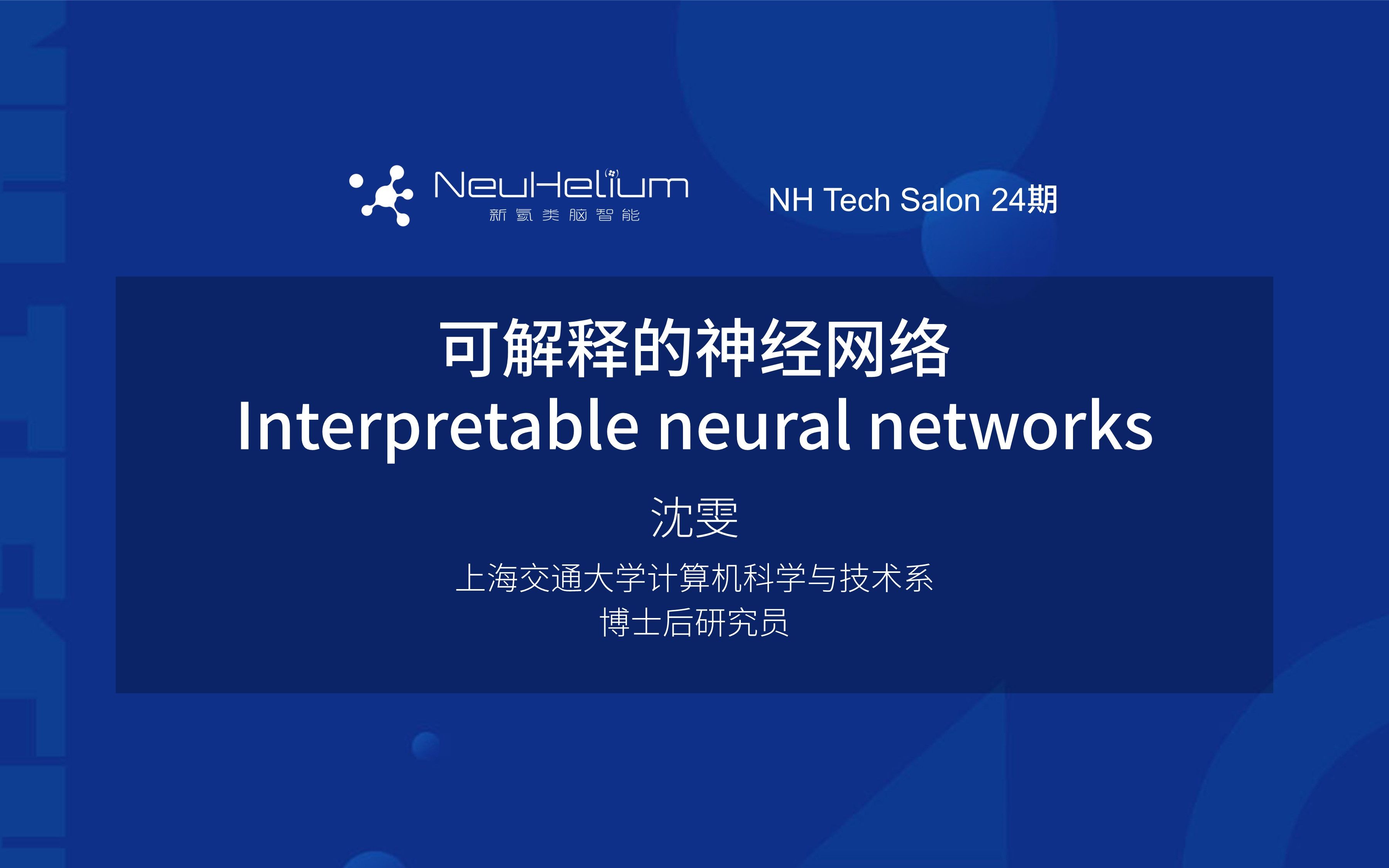 NH Tech Salon-可解释的神经网络