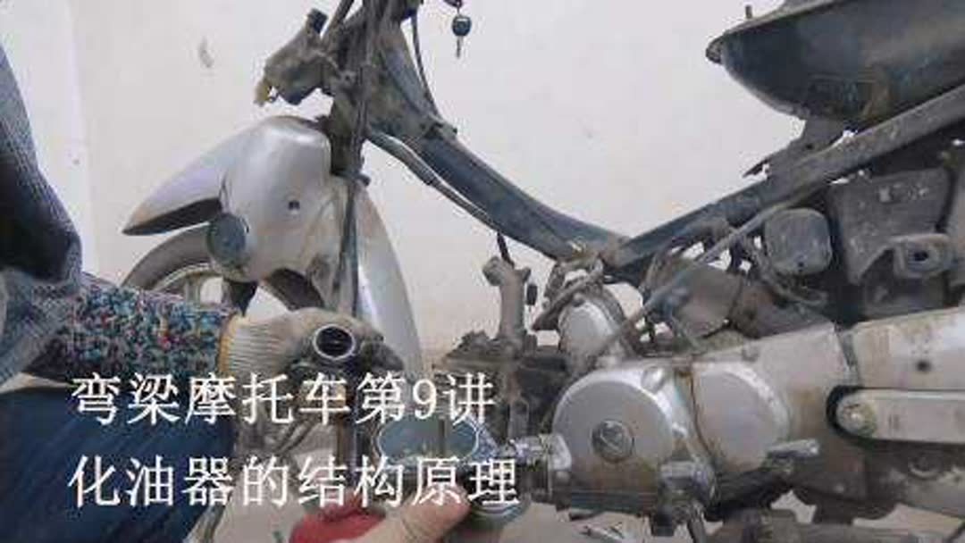 摩托车不能起动,与化油器有很大的关系,化油器结构与原理