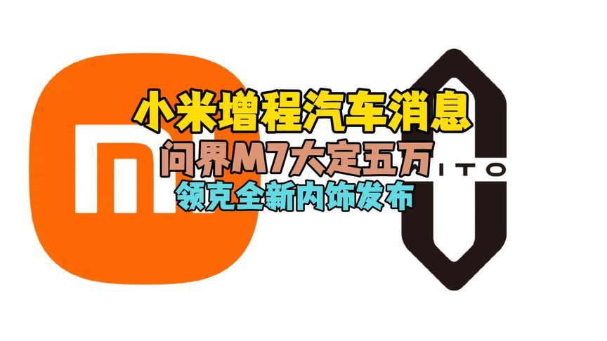 问界起死回生 新M7爆单超5万 小米还有增程混动新车【聚光电场】