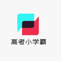 高考小学霸 