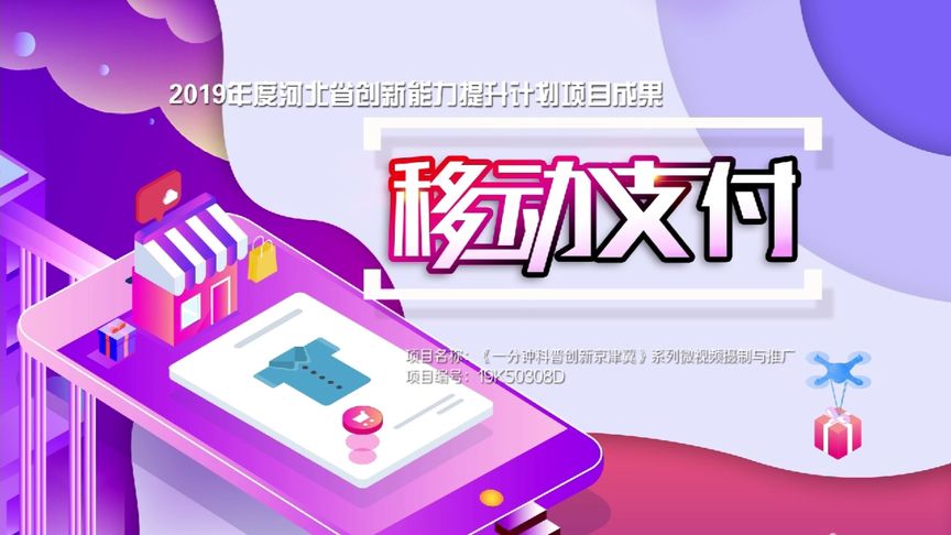 移动支付#新时代支付