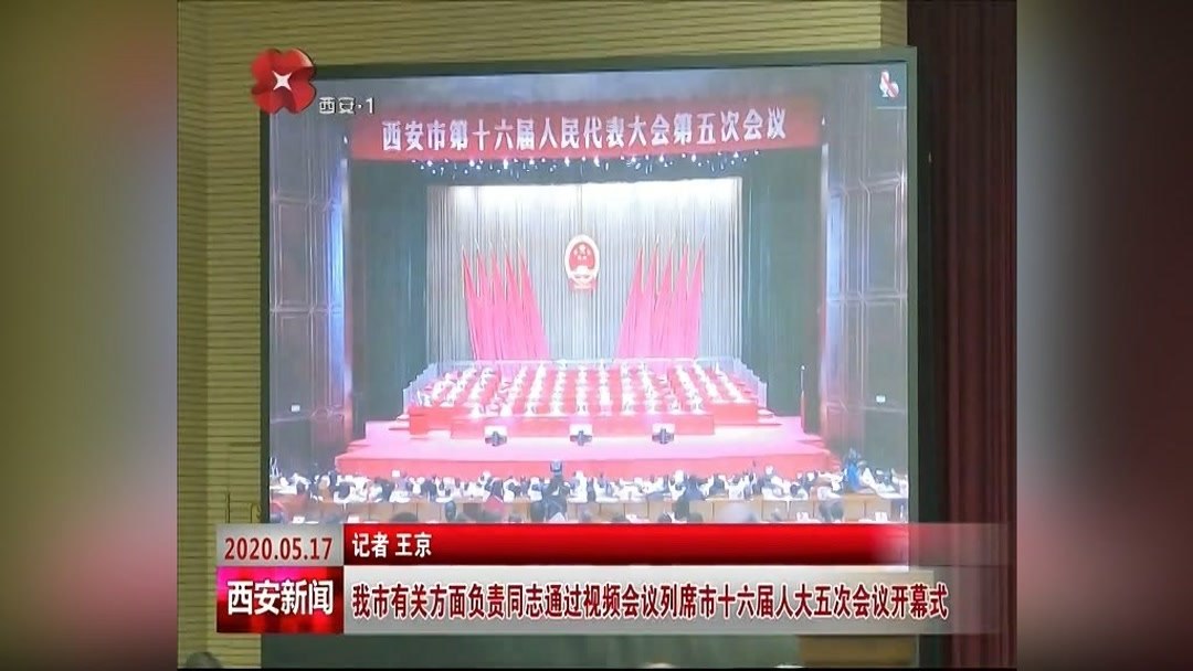 我市有关方面负责同志通过视频会议列席市十六届人大五次会议开幕式