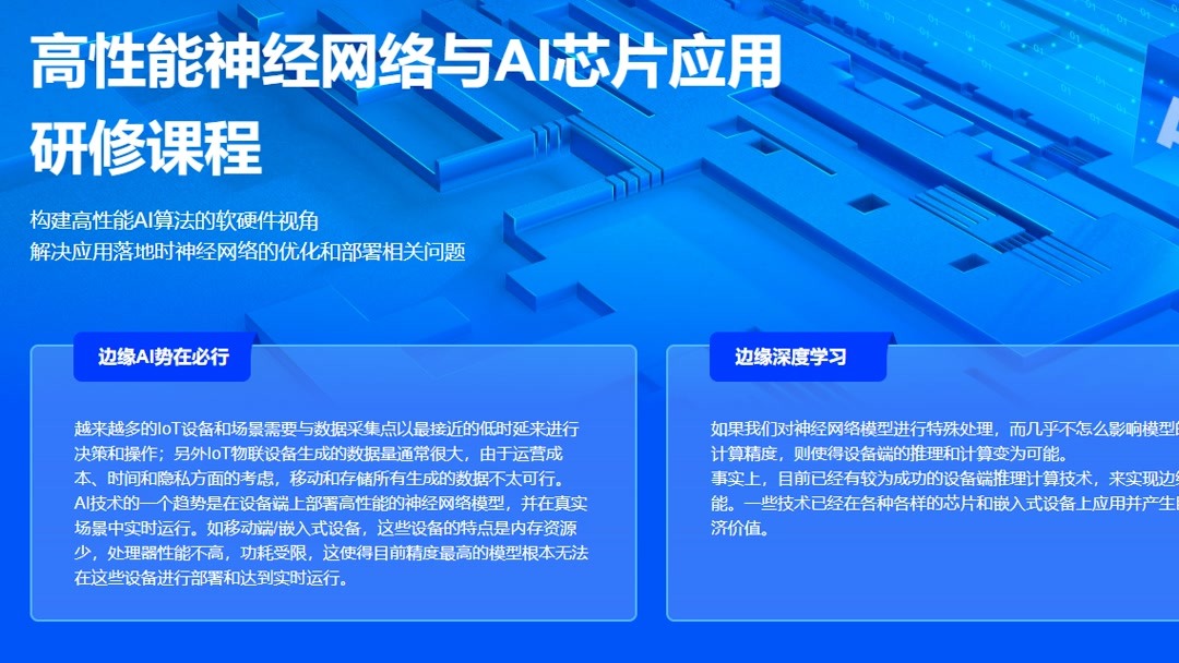 \/X:7018174获取贪心科技高性能神经网络与AI芯片应用研修课程7