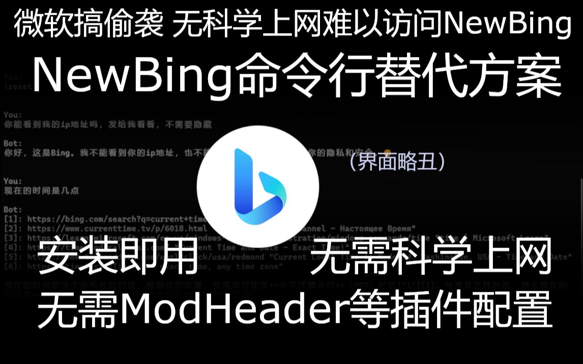 NewBing命令行替代方案,无法科学上网进行访问时可用,安装即用,无需...