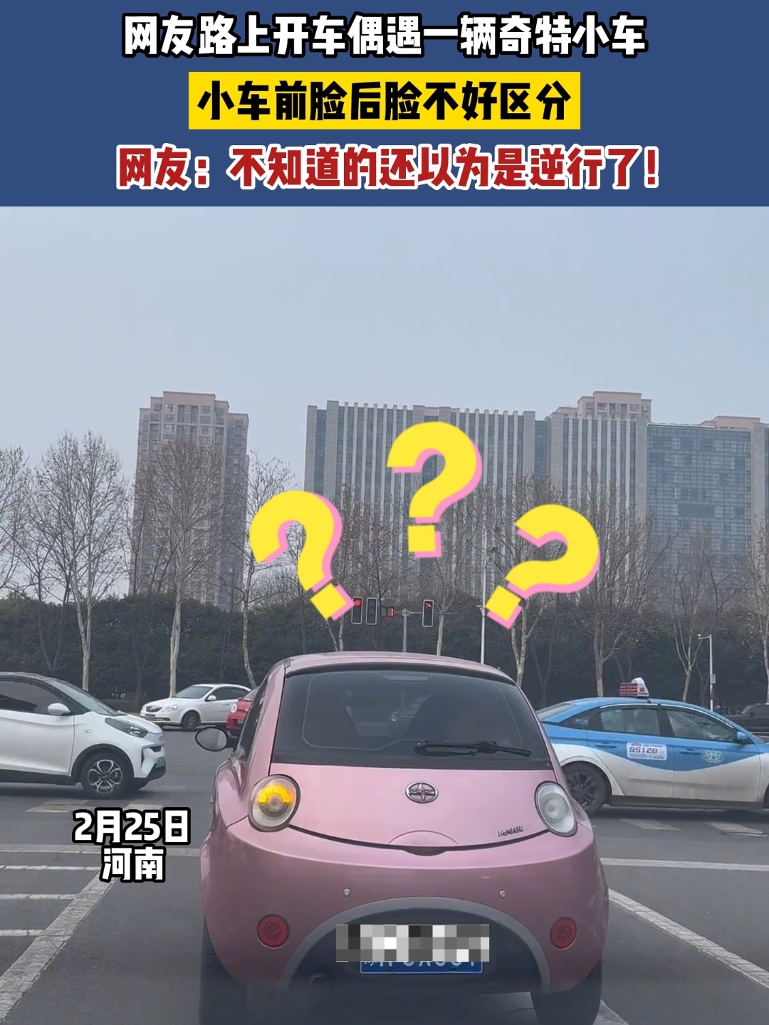 网友路上开车偶遇一辆奇特小车,小车前脸后脸不好区分