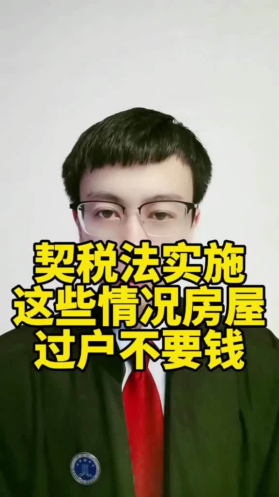 #律师-契税法实施这些情况房屋过户不要钱