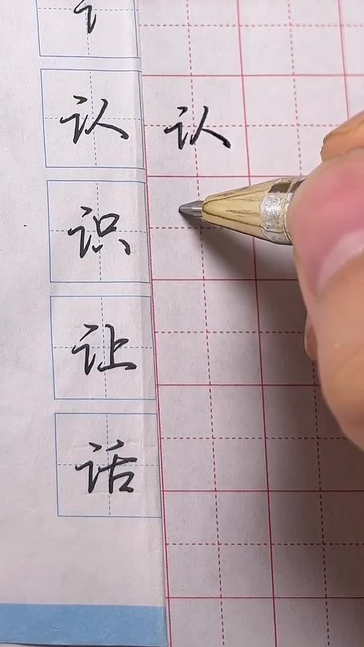 言字旁的一些字练字