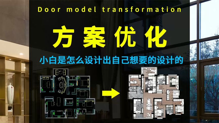 室内设计方案优化大全:180²大平层户型设计
