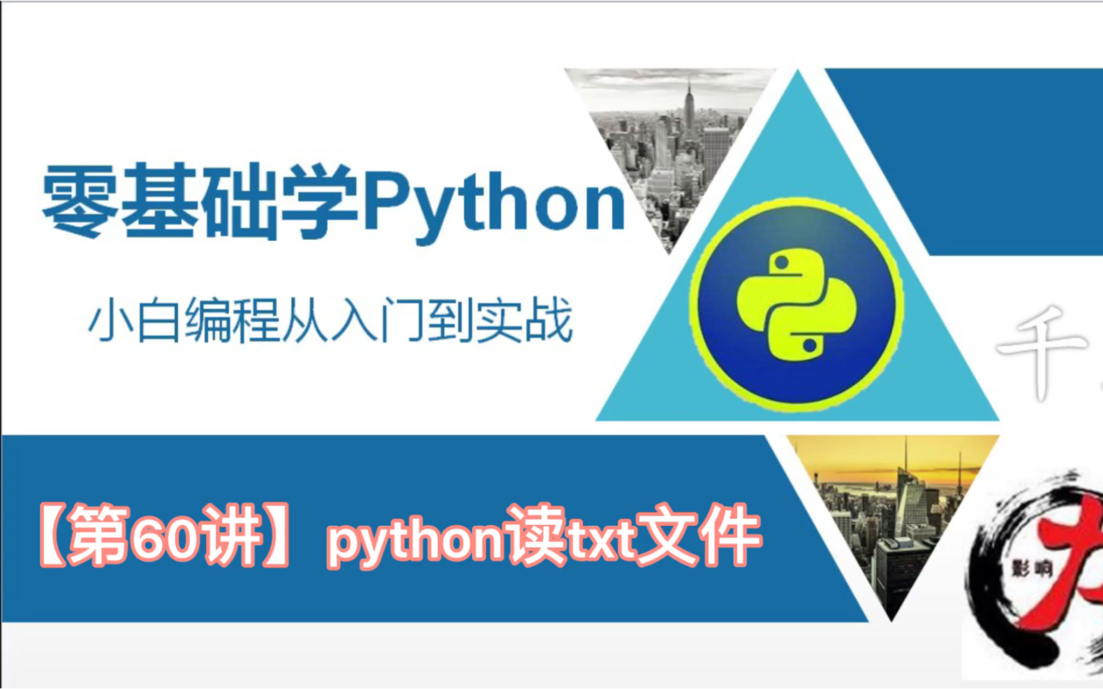 【零基础学python3】python读txt文件其实挺容易的〔第60讲〕