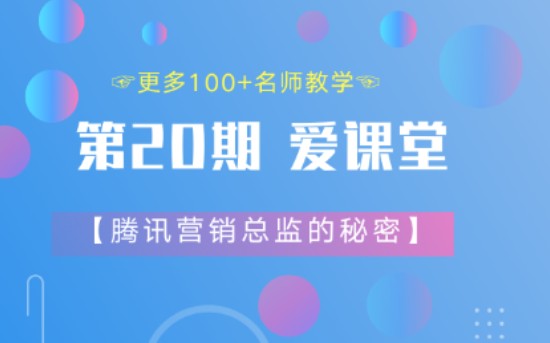 【爱课堂20期】营销大师14堂课(免费100+优质课程&影视资源)