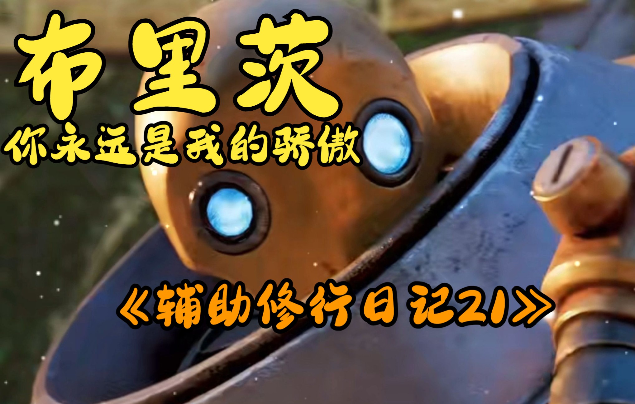 《信任的力量》辅助修行日记21