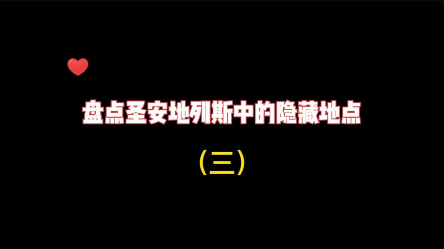 盘点圣安地列斯中的隐藏地点3