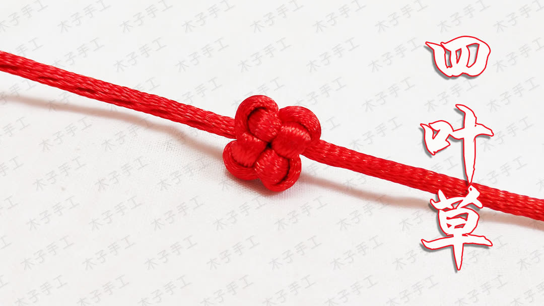 一分钟学会四叶草编法,简单又漂亮