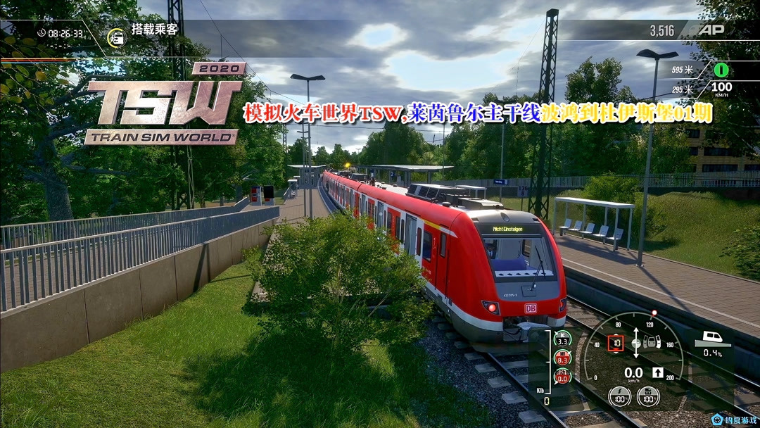 模拟火车世界TSW,德国莱茵鲁尔主干线,波鸿到杜伊斯堡01期