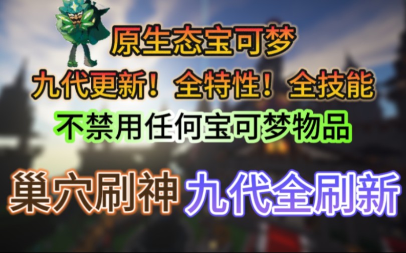 原生态宝可梦,九代全特性,全技能!不禁用宝可梦宝可梦物品!开放世界!