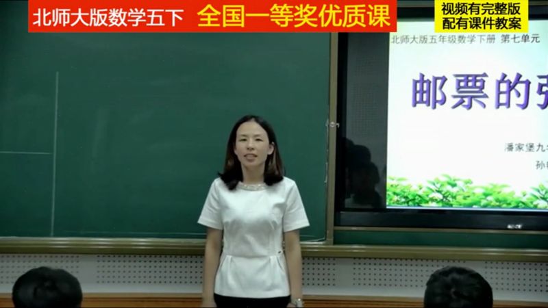 【获奖】《邮票的张数》北师大五年级数学下册优质课视频(1)