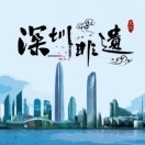 深圳非遗 