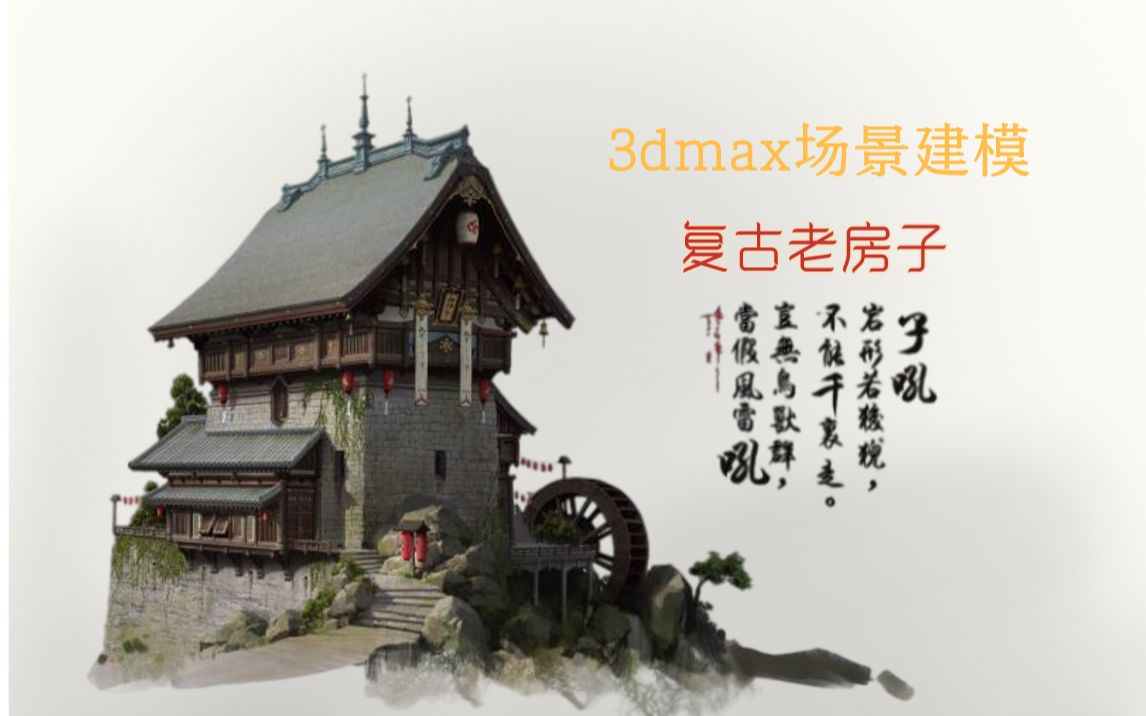 3dmax场景建模,《复古房子》模型制作教程