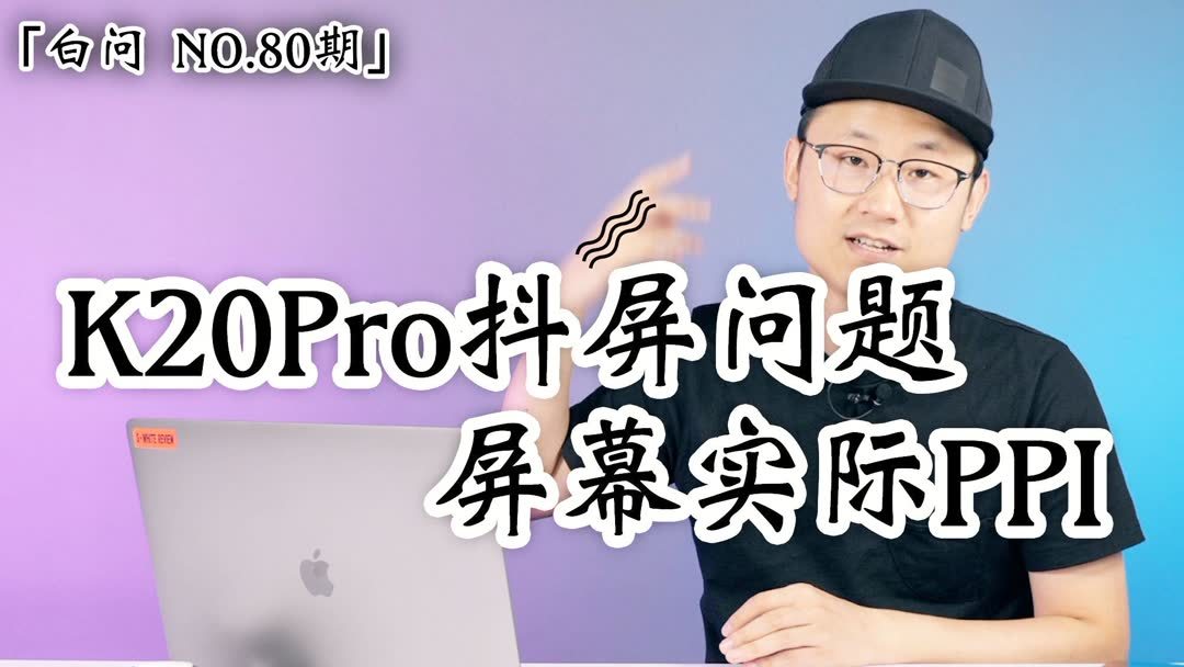 「白问 NO.80期」别听厂商!屏幕实际分辨率怎么算?