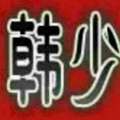 睿智韩少 