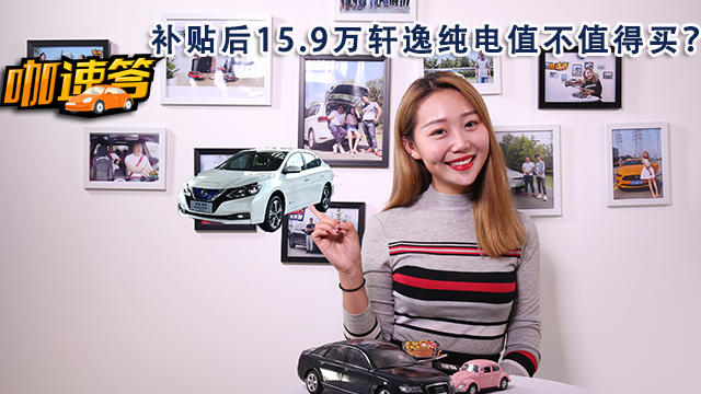 补贴后15.9万 轩逸纯电值不值得买?