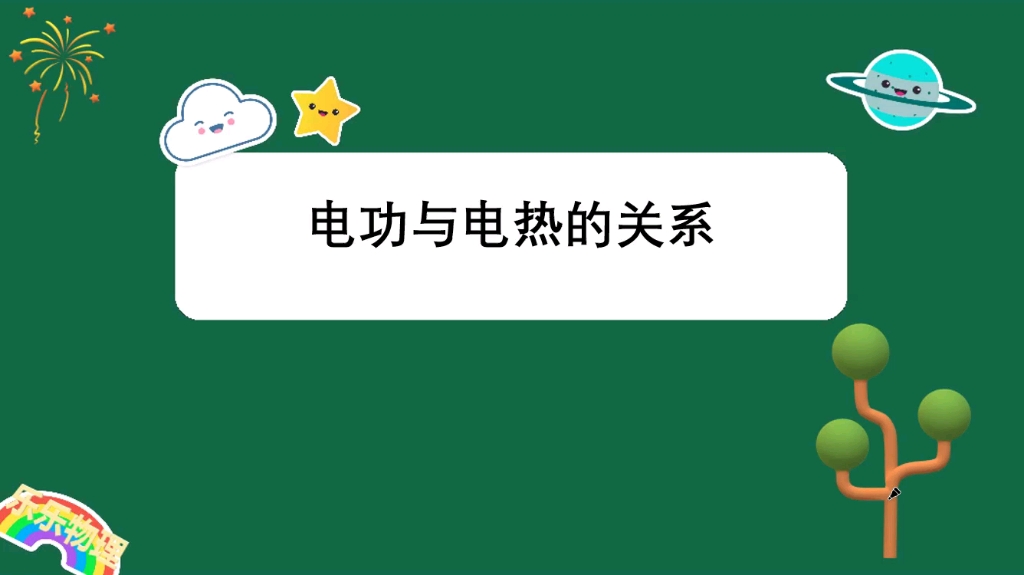 电功与电热的关系