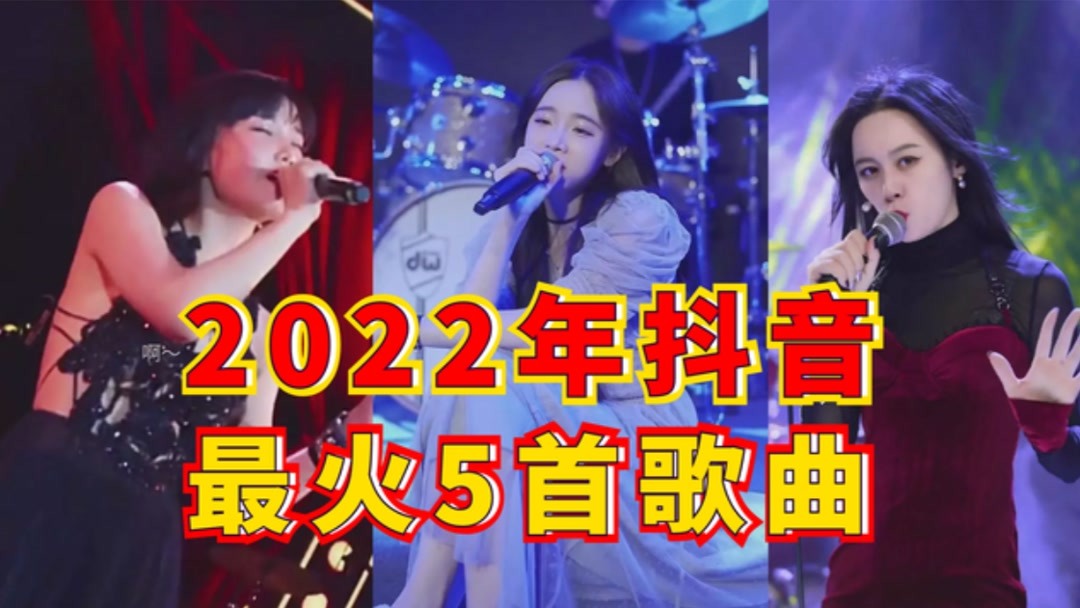 2022年抖音1月最火歌曲前五名,你喜欢那一首,评论区告诉我!