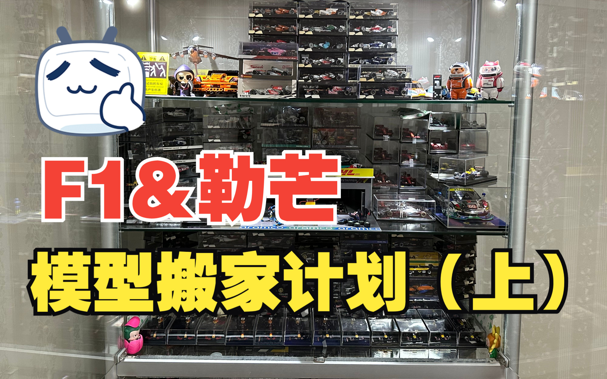 给收藏的F1模型们搬个家!(上)