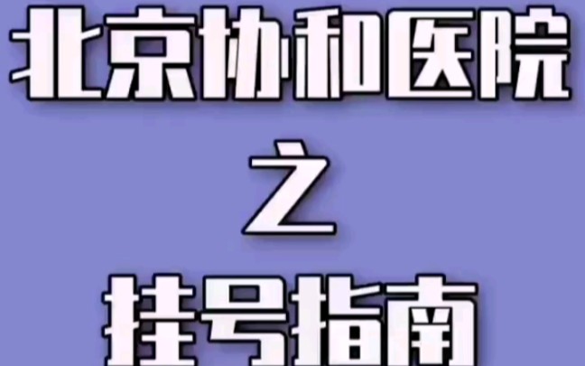 北京协和医院之挂号指南(上)