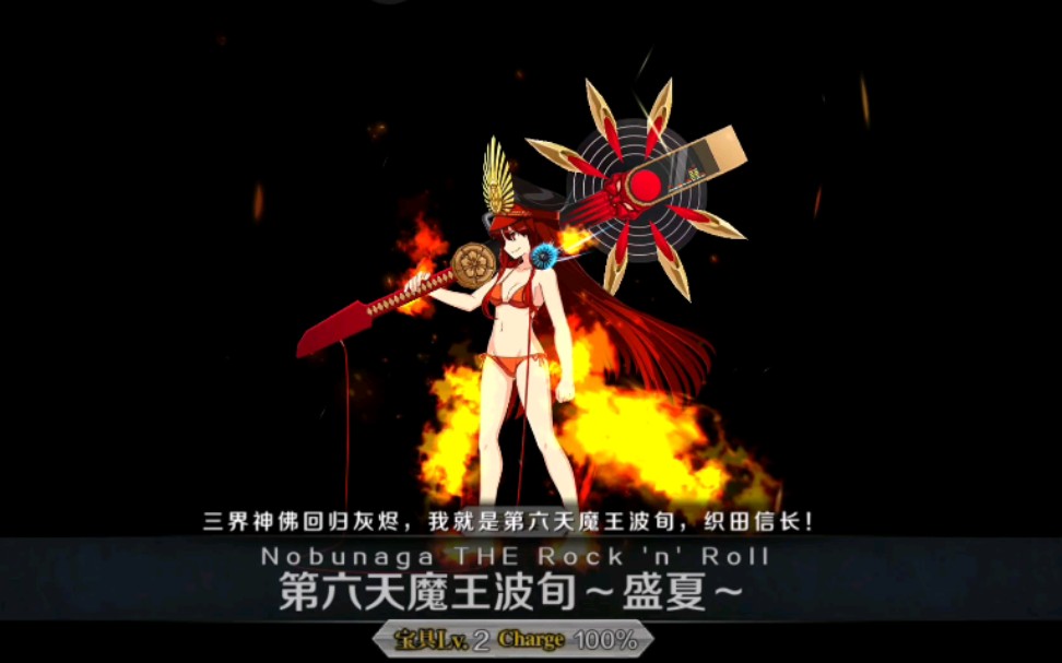 【FGO】织田信长 宝具释放