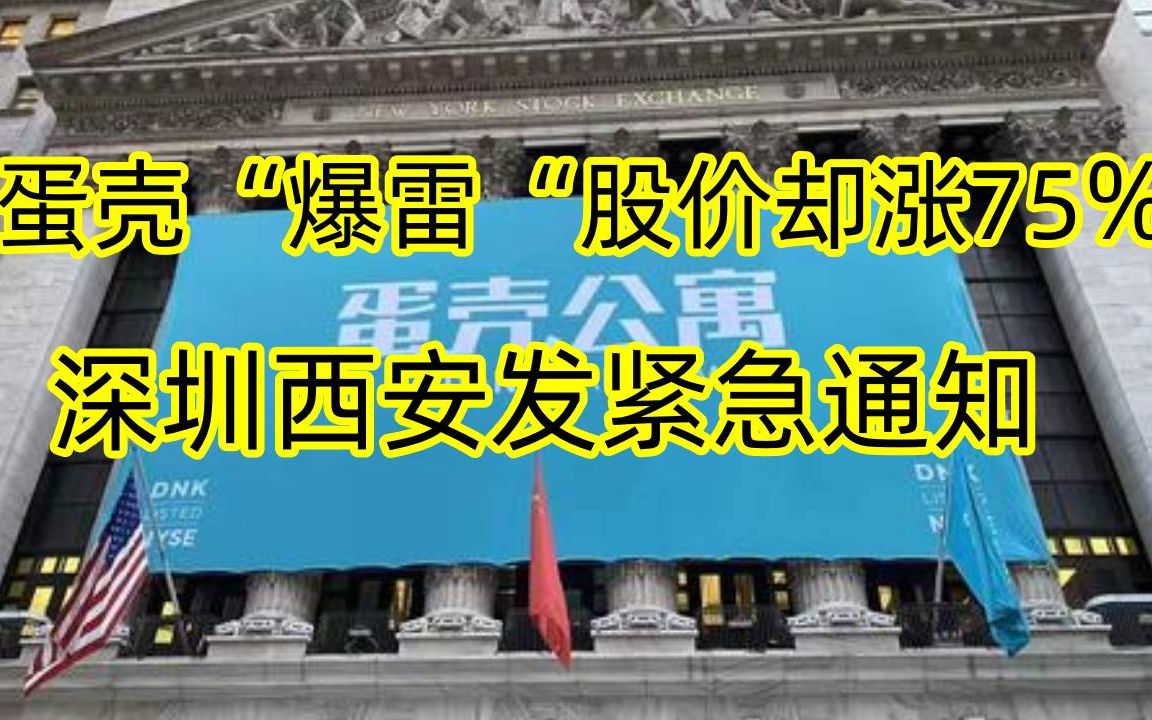“爆雷”的蛋壳公寓股价狂涨75%,为防跑路,深圳、西安发紧急通知