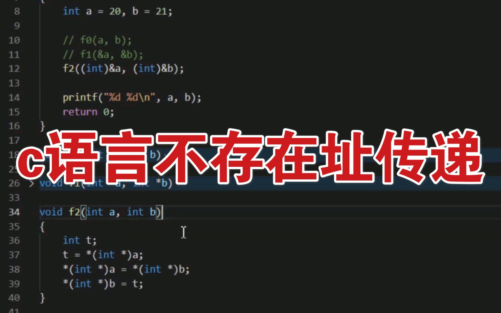 【C语言教程】第16章 值传递与址传递,如何自己练习简单的函数?