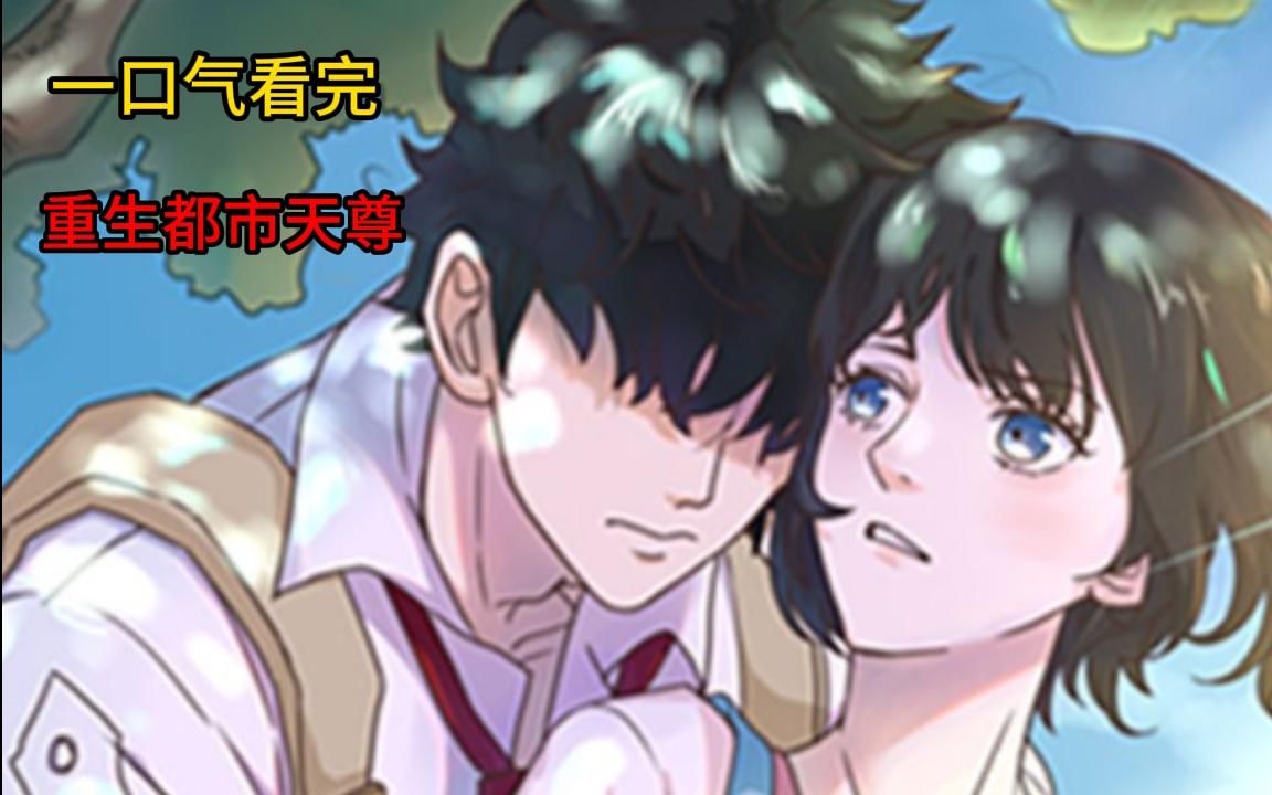 一口气看完,超燃漫画《重生都市天尊》超燃解说,全程高能,一次看个够。