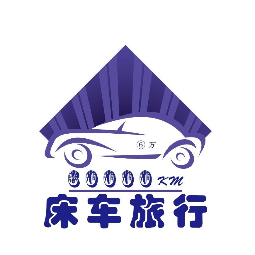 房车旅行六万锂 