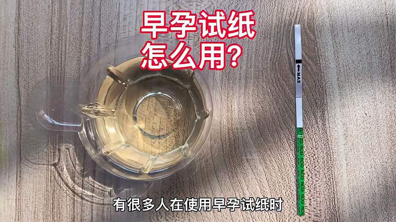 早孕试纸怎么用?