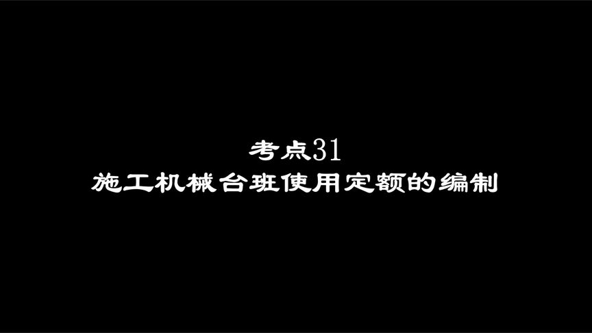 考点31:施工机械台班使用定额的编制