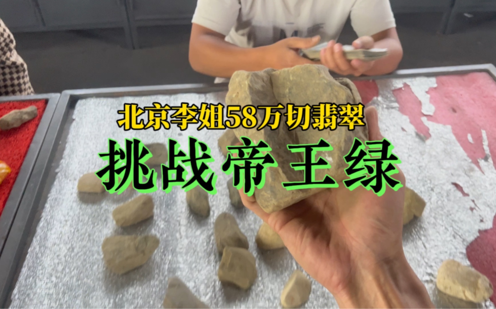 北京李姐58万任性切翡翠,挑战帝王绿