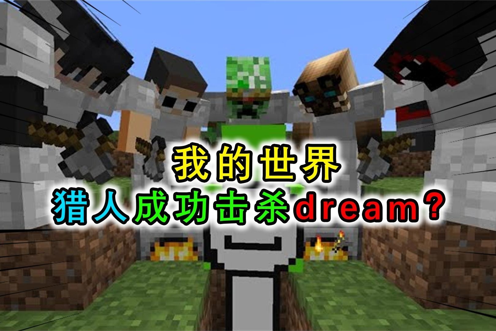 我的世界:盘点dream的猎人游戏!竟然被猎人算计!