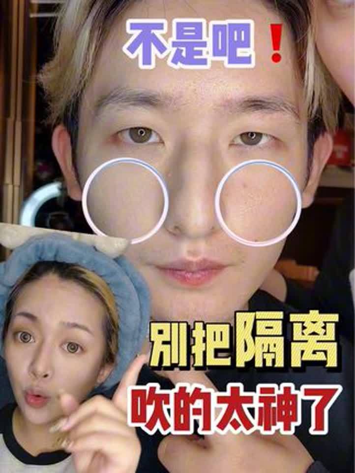 隔离真不是必需品!隔离啥啊隔离!看清楚了吧姐妹们#底妆 #隔离霜 #...