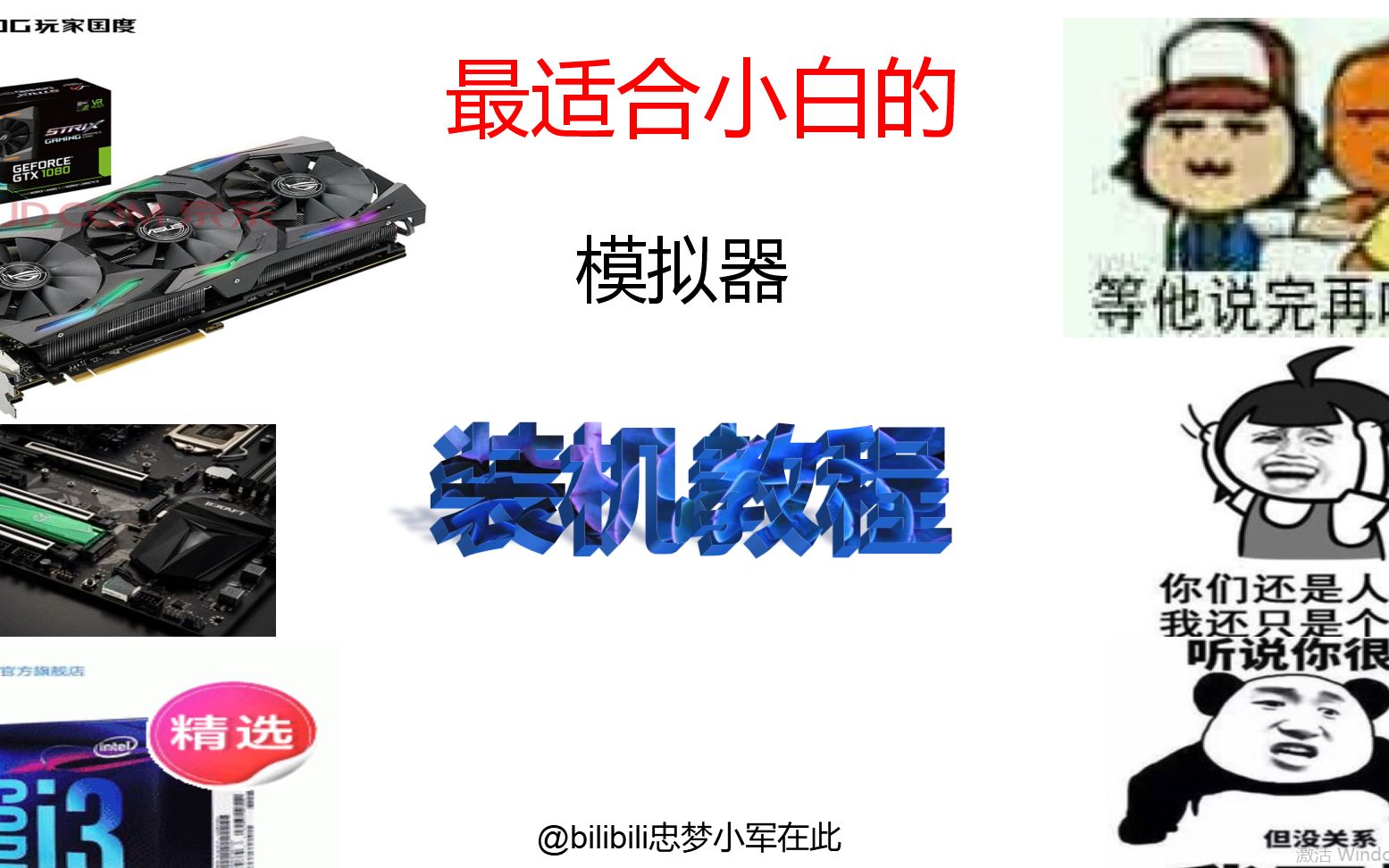 【萌新向】最适合小白朋友们的模拟器装机教程视频!
