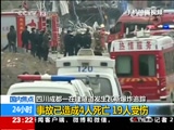 [24小时]四川成都一在建隧道发生瓦斯爆炸追踪:事故已造成4人死亡 19...